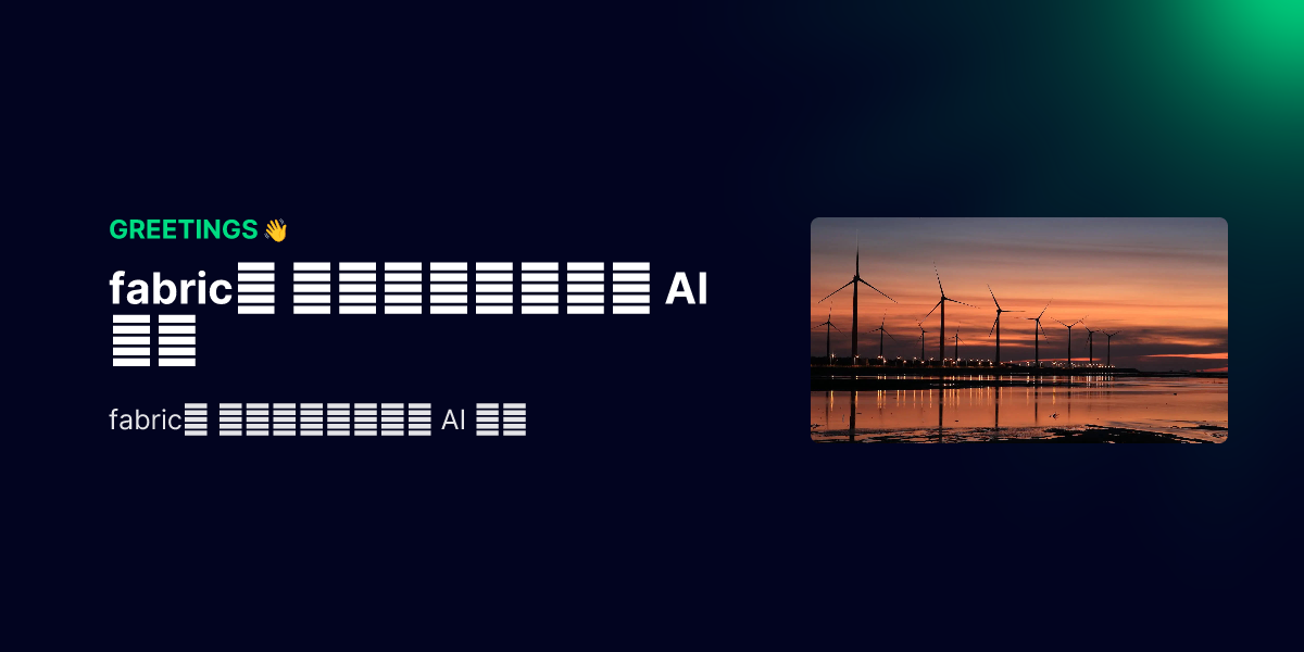 fabric： 轻松打造你的私人 AI 秘书 - 加加笔记