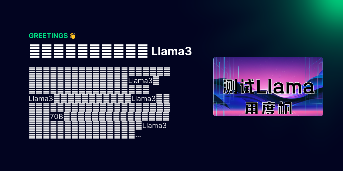 利用百度千帆快速测试 Llama3 - 加加笔记