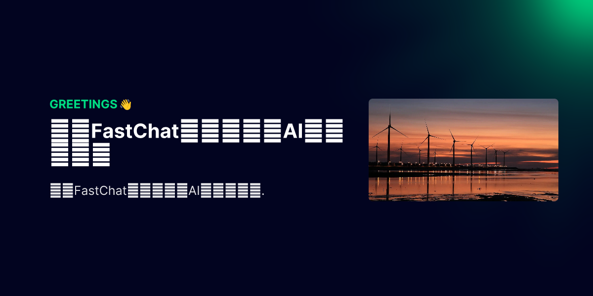 探索FastChat：打造你的AI聊天机器人 - 加加笔记